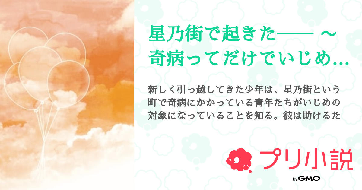 第9話：逃れる計画人が多くて大変（星乃街で起きた── 〜奇病ってだけでいじめられている子を、助けに行くと、思ったら〜）｜無料スマホ夢小説なら